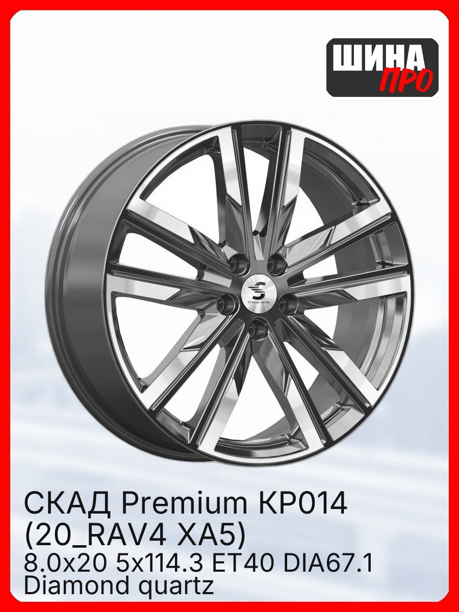 Диск литой СКАД Premium КР014 (20RAV4 XA5) 8,0\R20 5*114,3 ET40 d67,1 Diamond quartz [79433] Fb max 840 kg