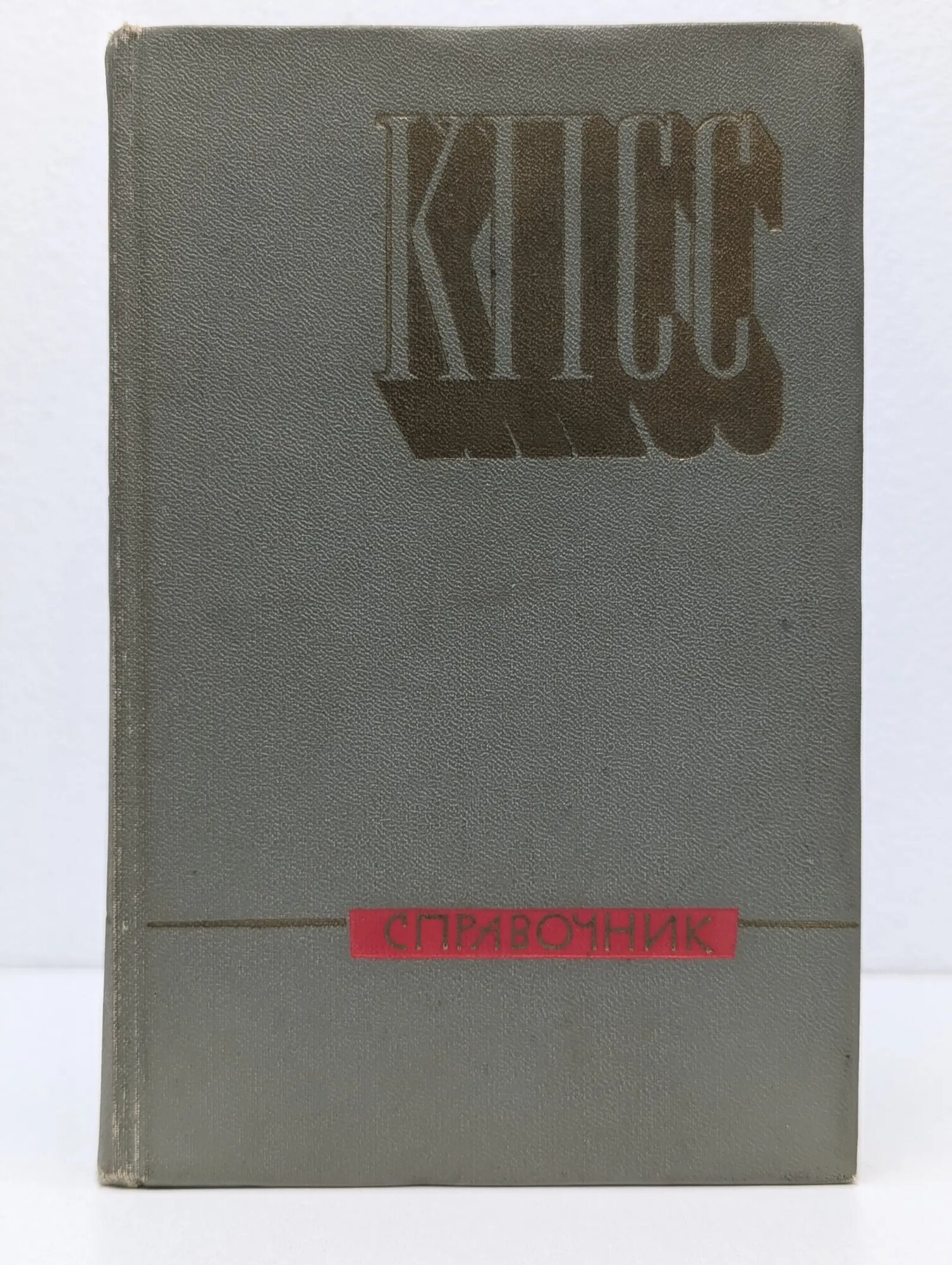 КПСС. Справочник 1965