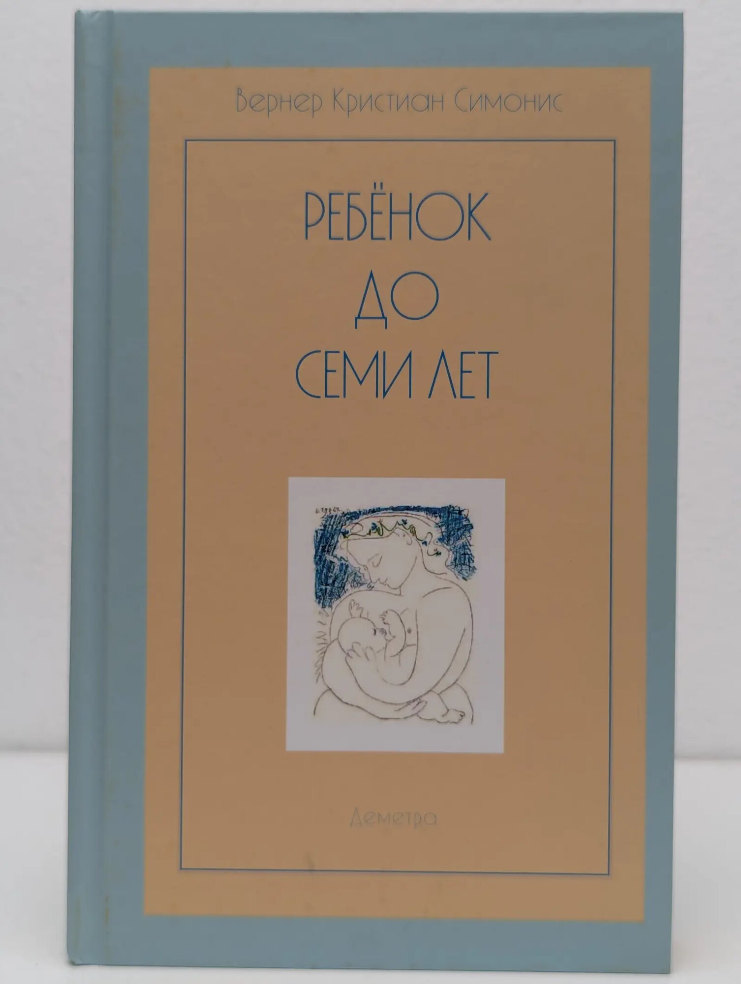 Ребёнок до семи лет Симонис Вернер Кристиан 2013