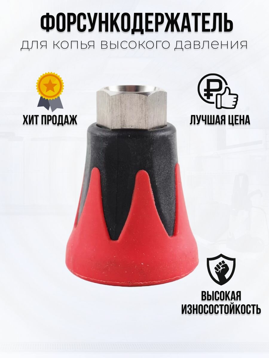 Форсункодержатель для копья высокого давления