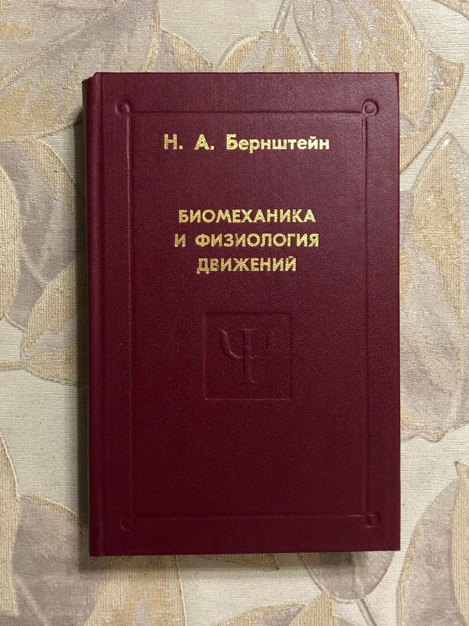 Биомеханика и физиология движений