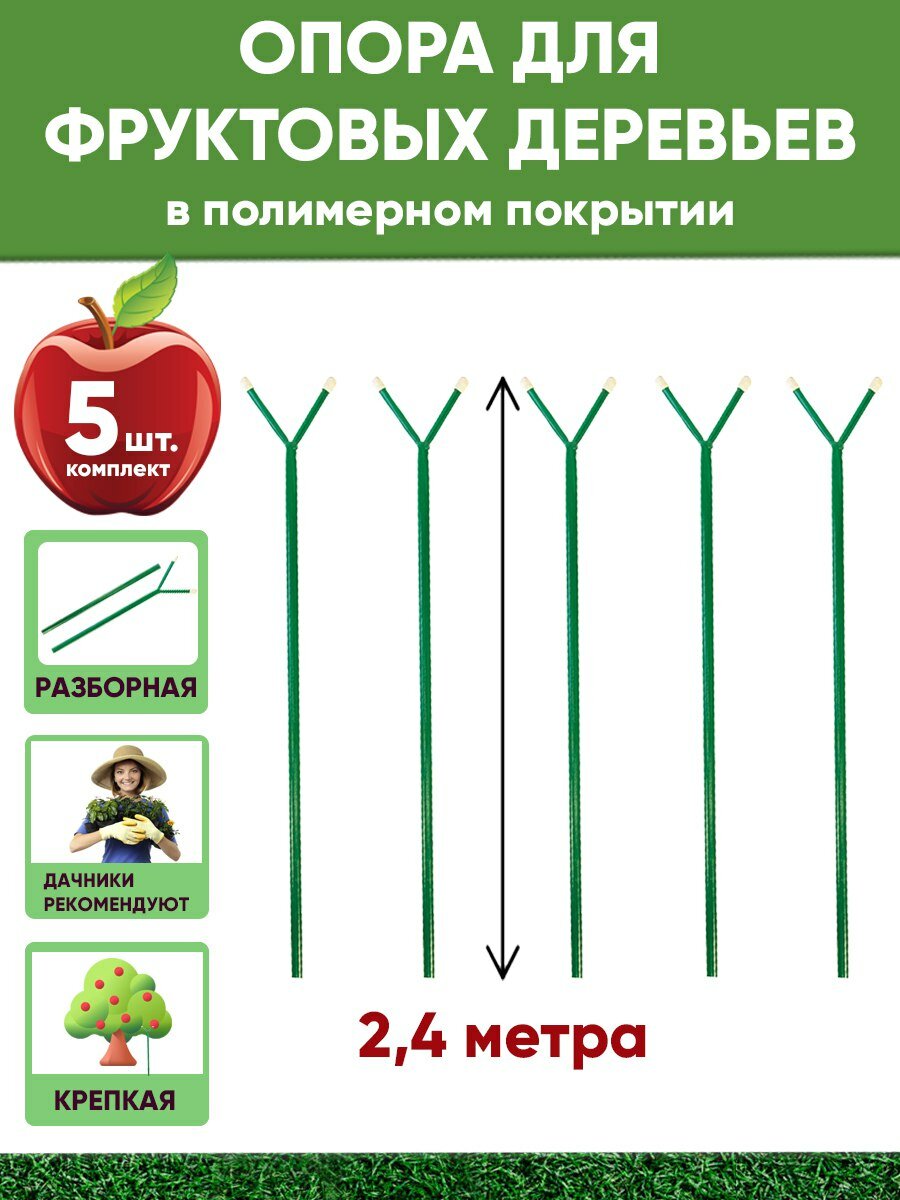 Опора садовая для фруктовых деревьев 2,4 м, набор 5 штук садвилл