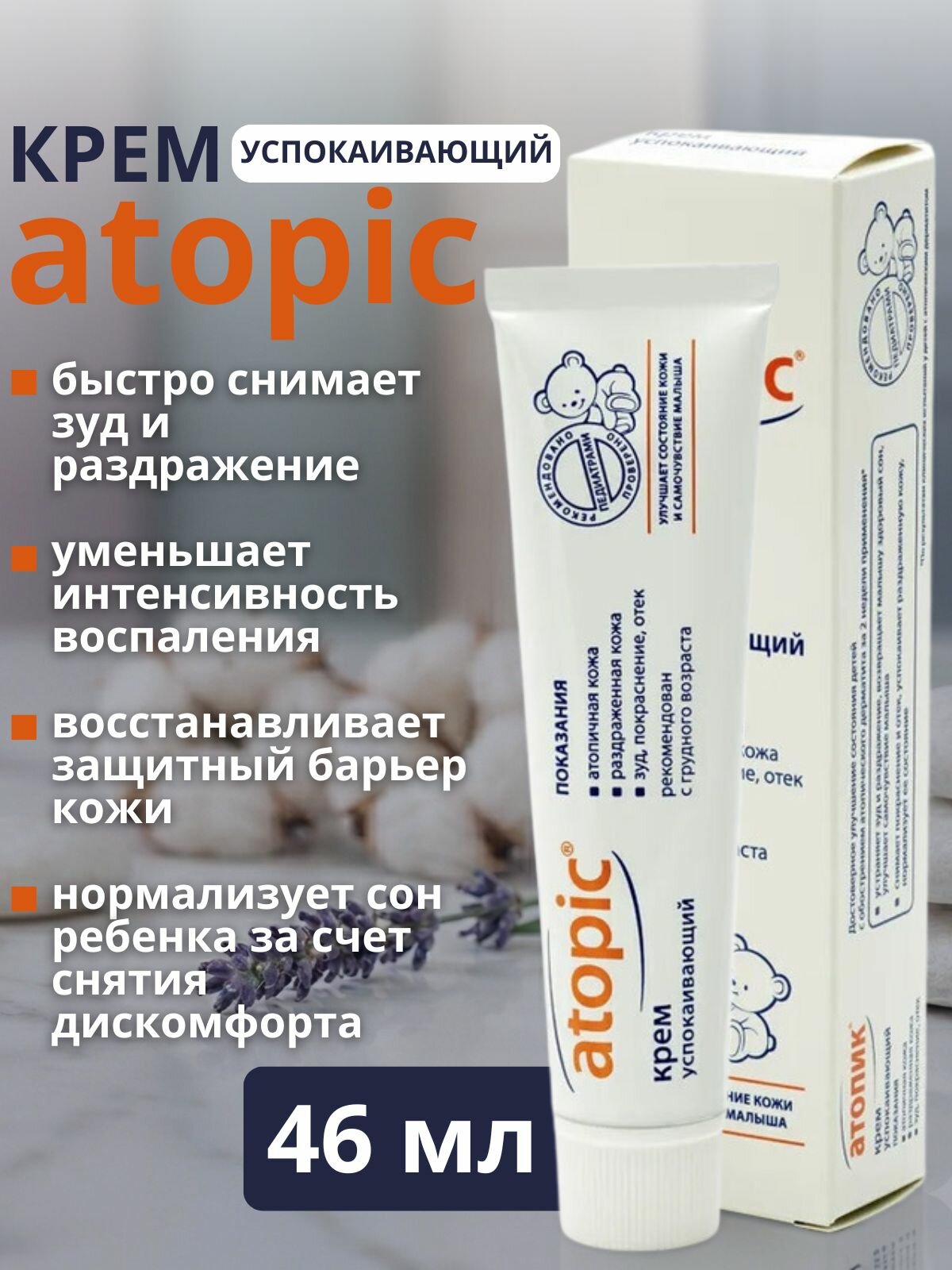 Атопик Atopic Крем успокаивающий детский, 1 штука по 46 мл