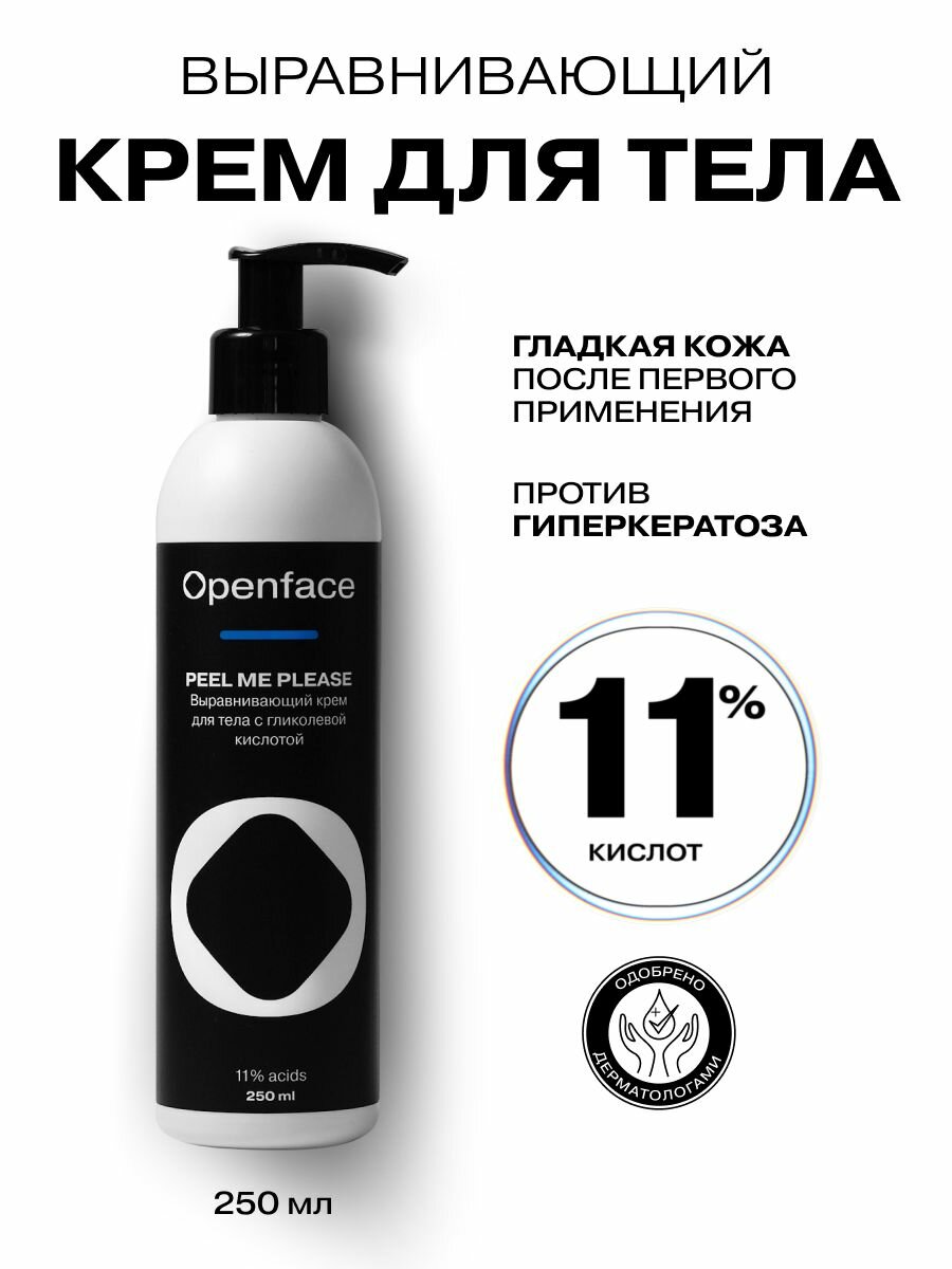 Выравнивающий крем для тела с гликолевой кислотой Openface Peel me please