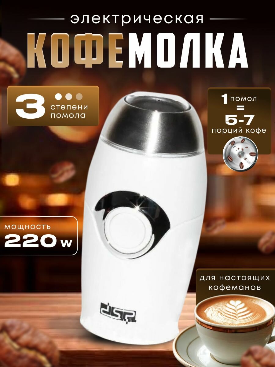 Кофемолка электрическая 220 Вт /мельница для зерна, кофе, круп / измельчитель для специй, орехов, белый