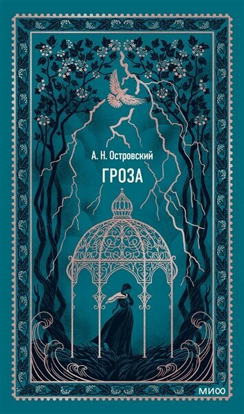 Островский А. Гроза. Вечные истории