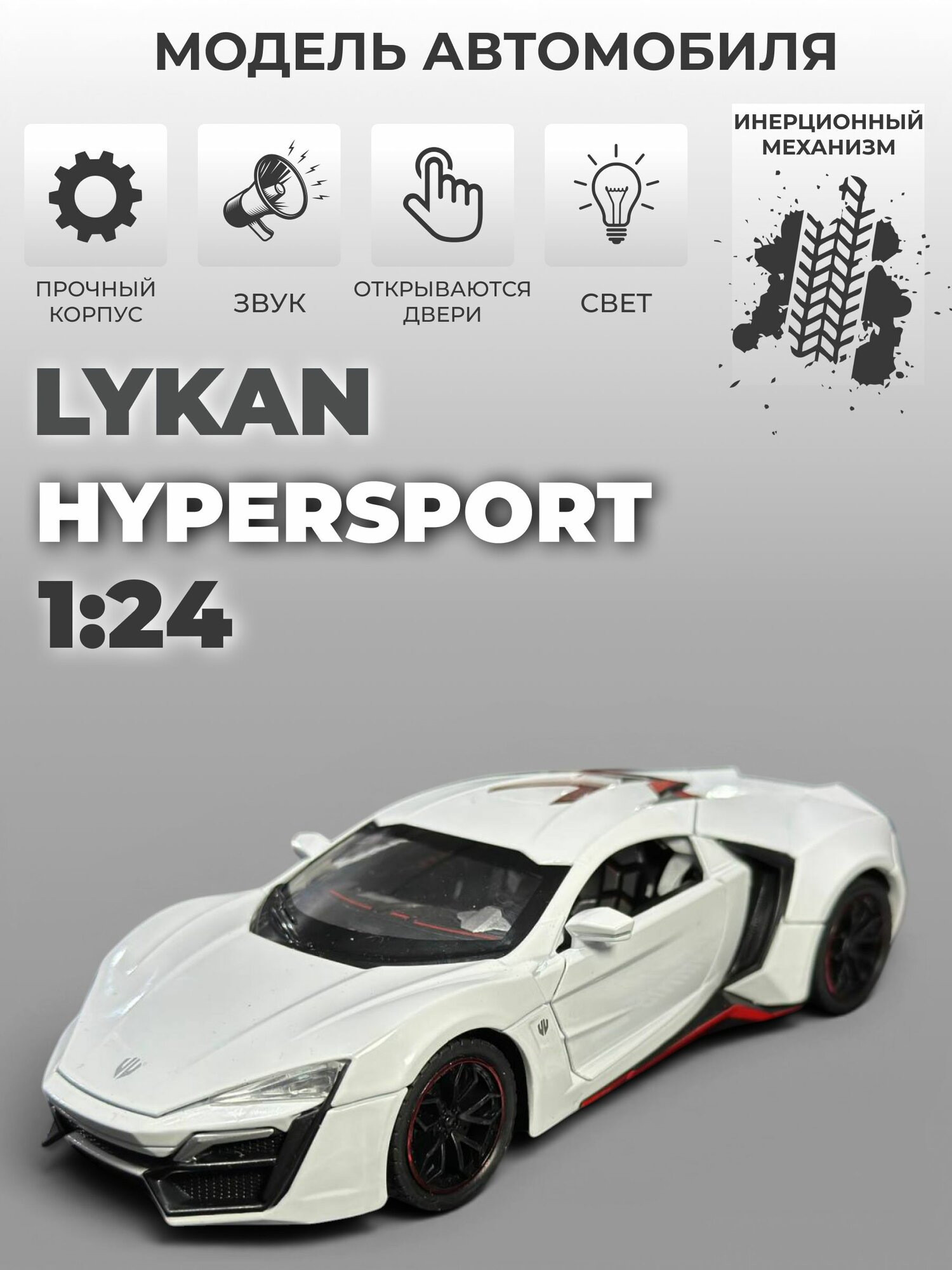 Инерционная металлическая машинка 1:24, Lykan Hypersport со звуком и светом, белая