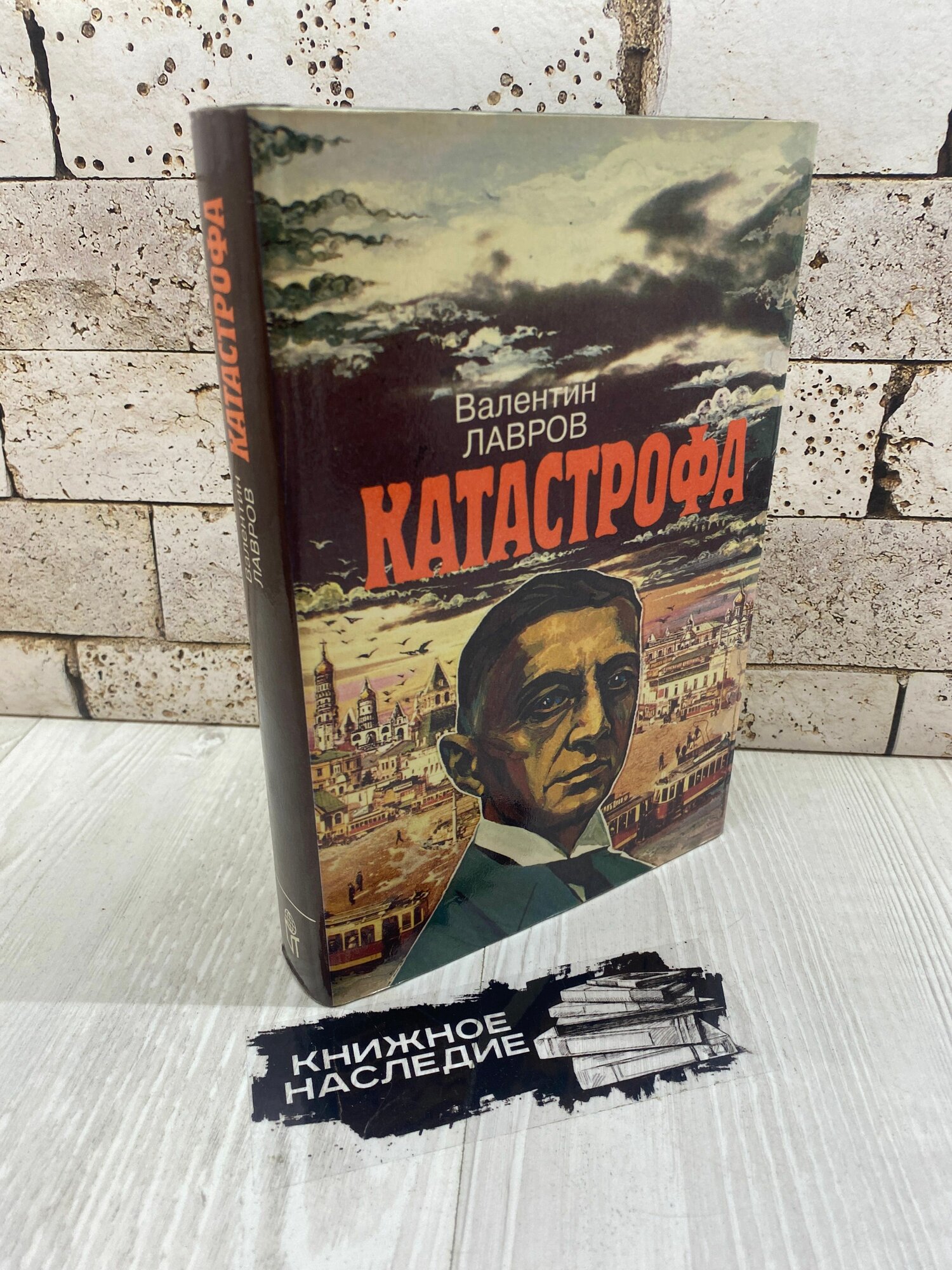 Лавров В. Катастрофа. Терра 1994
