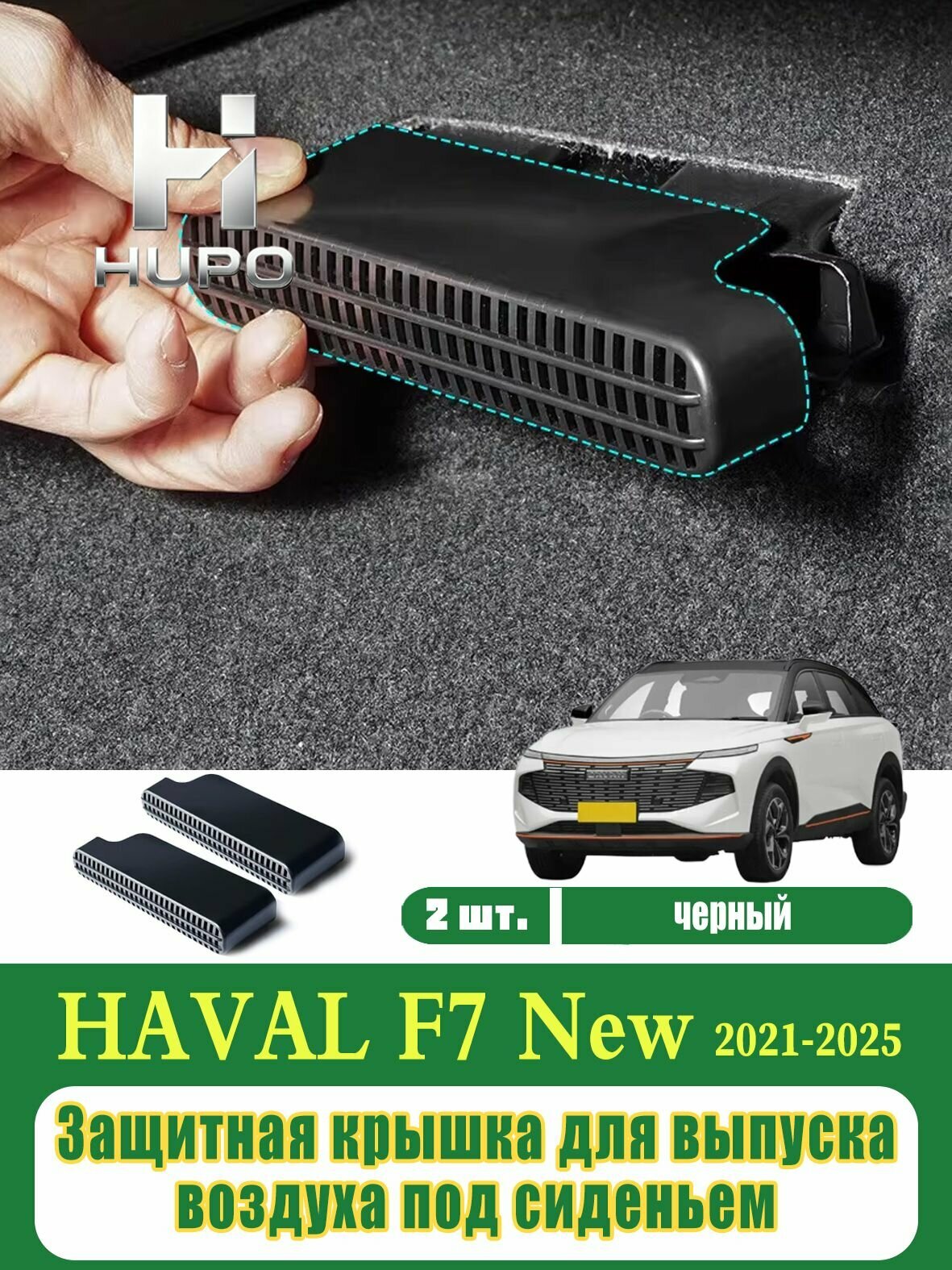 Защитная крышка для выпуска воздуха под сиденьем HAVAL F7 NEW