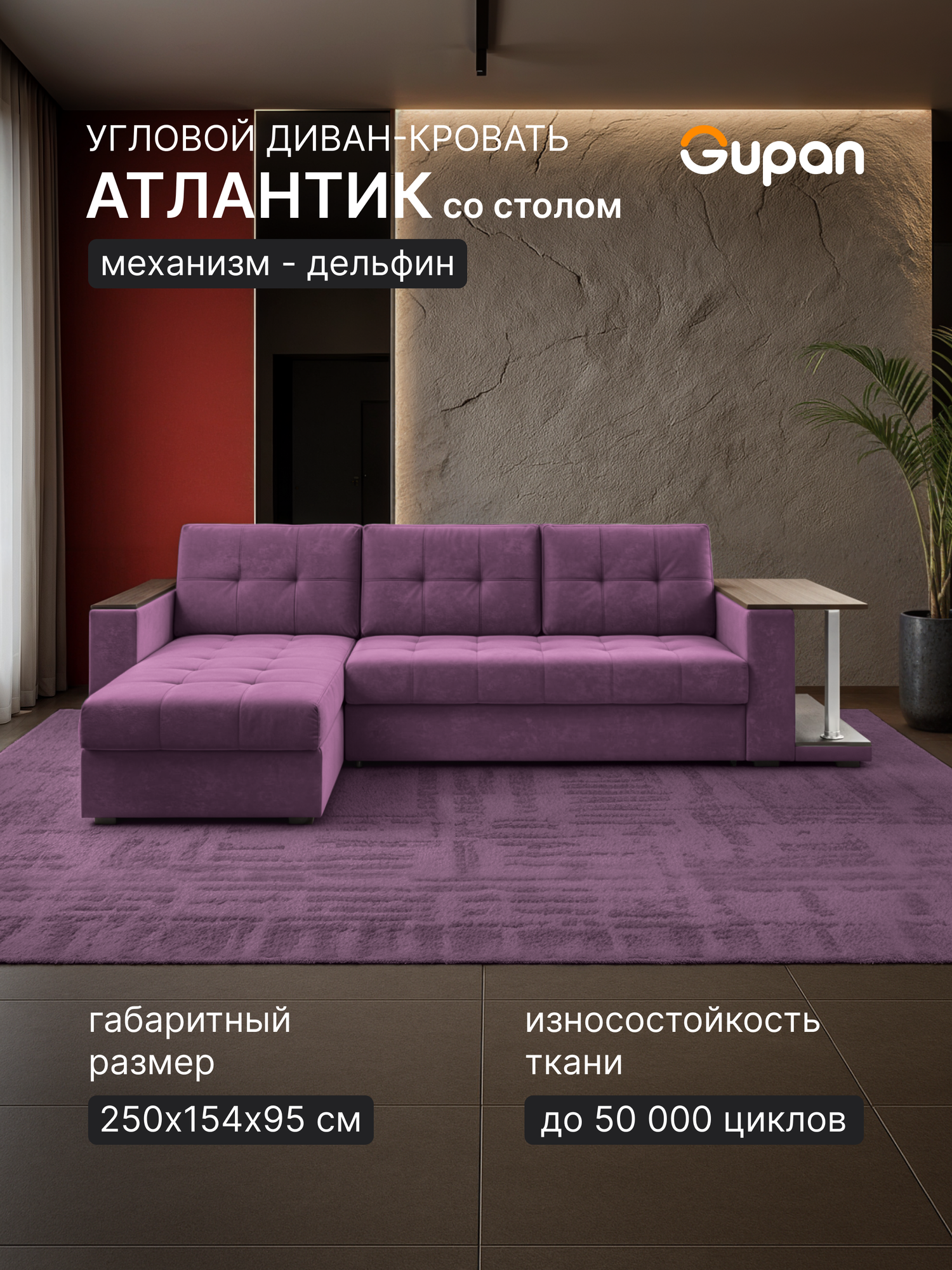 Диван угловой Gupan Атлантик Классик Хит / Люкс со столом Велюр Бинго Фиолетовый, раскладной, механизм дельфин