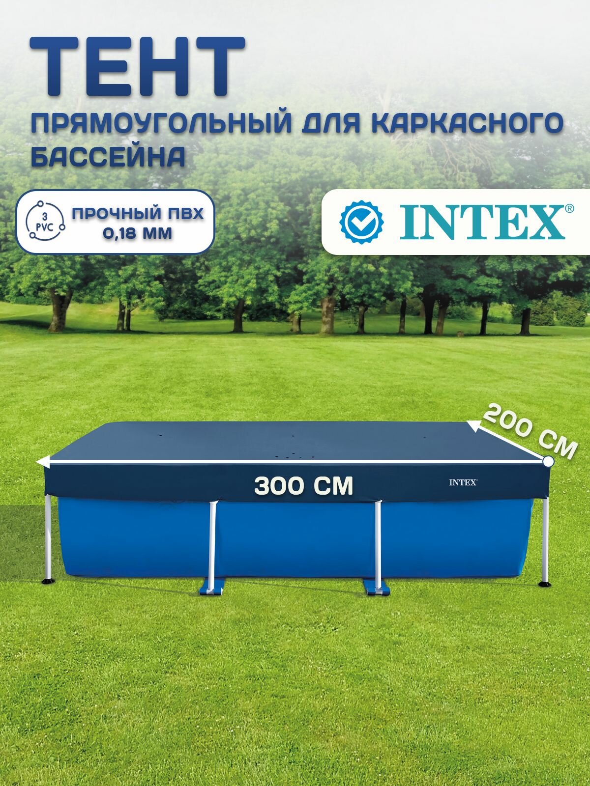 Тент для прямоугольных каркасных бассейнов 300х200см Intex 28038