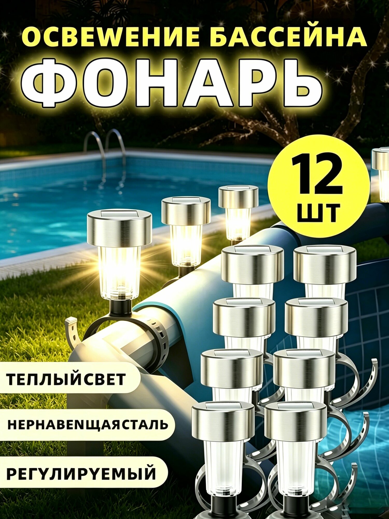 Солнечные светодиодные светильники для украшения ограждения бассейна, 12шт.