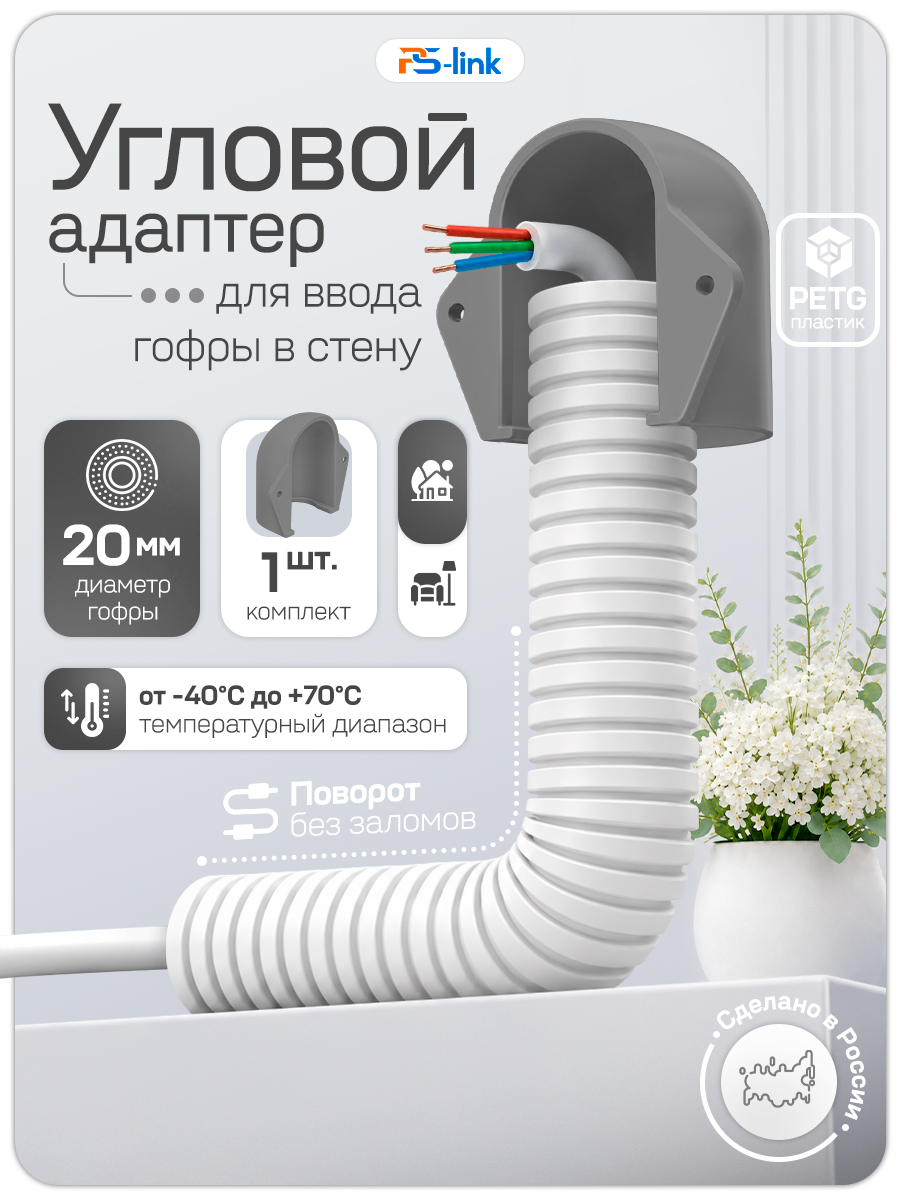 Адаптер для ввода гофры в стену 20мм угловой универсальный серый / Ввод кабеля в гофре 3D печать