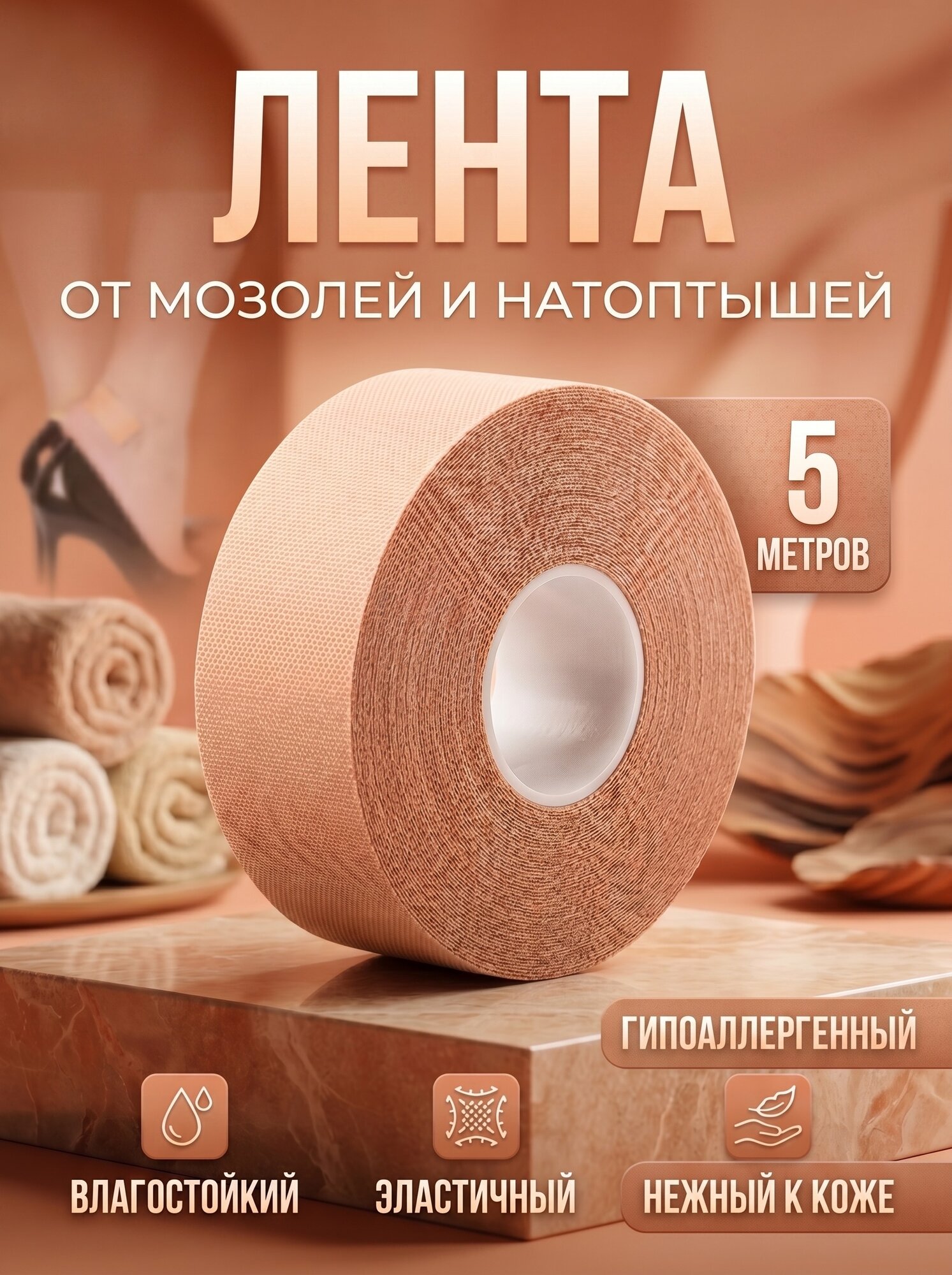 Запяточник лента от натираний в обуви водостойкий бежевый 5 метров