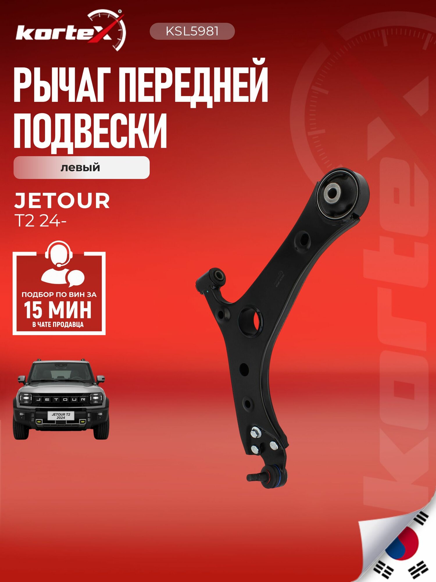 Рычаг подвески KORTEX 202004312AA, для Jetour T2, передний, левый, чёрный