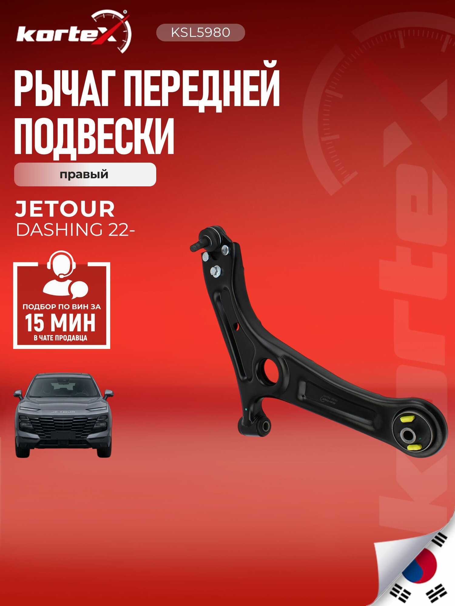 Рычаг подвески KORTEX F202909020CT, передний, правый, для Jetour Dashing