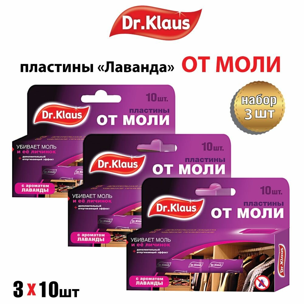Средство от моли, пластины для защиты от моли в шкаф, аромат лаванды, 3 упаковки по 10 пластин, антимоль 30 пластин для гардероба