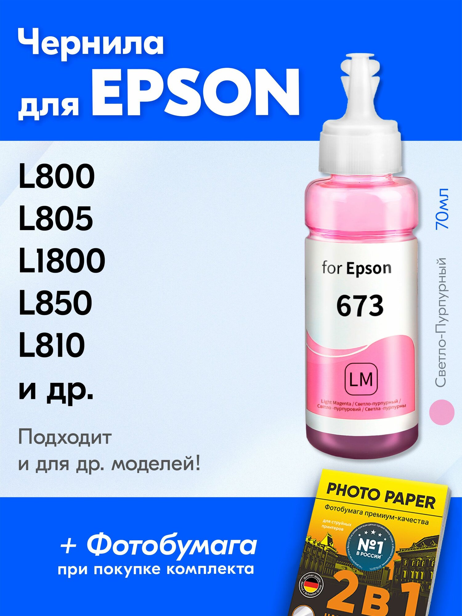 Чернила для принтера Epson L800, L805, L1800, L850, L810 и др. Краска для заправки T6736 на струйный принтер, (Светло-пурпурный) Light-magenta