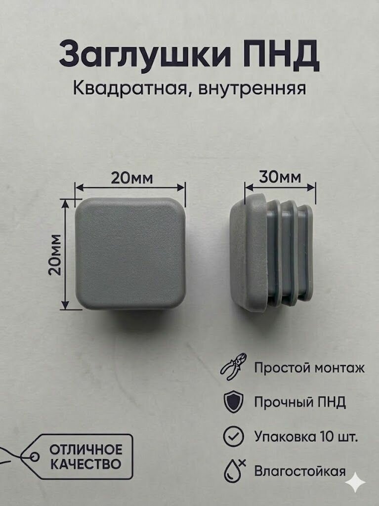 Заглушки пластиковые для профильной трубы 20х20 (комплект 10 шт)