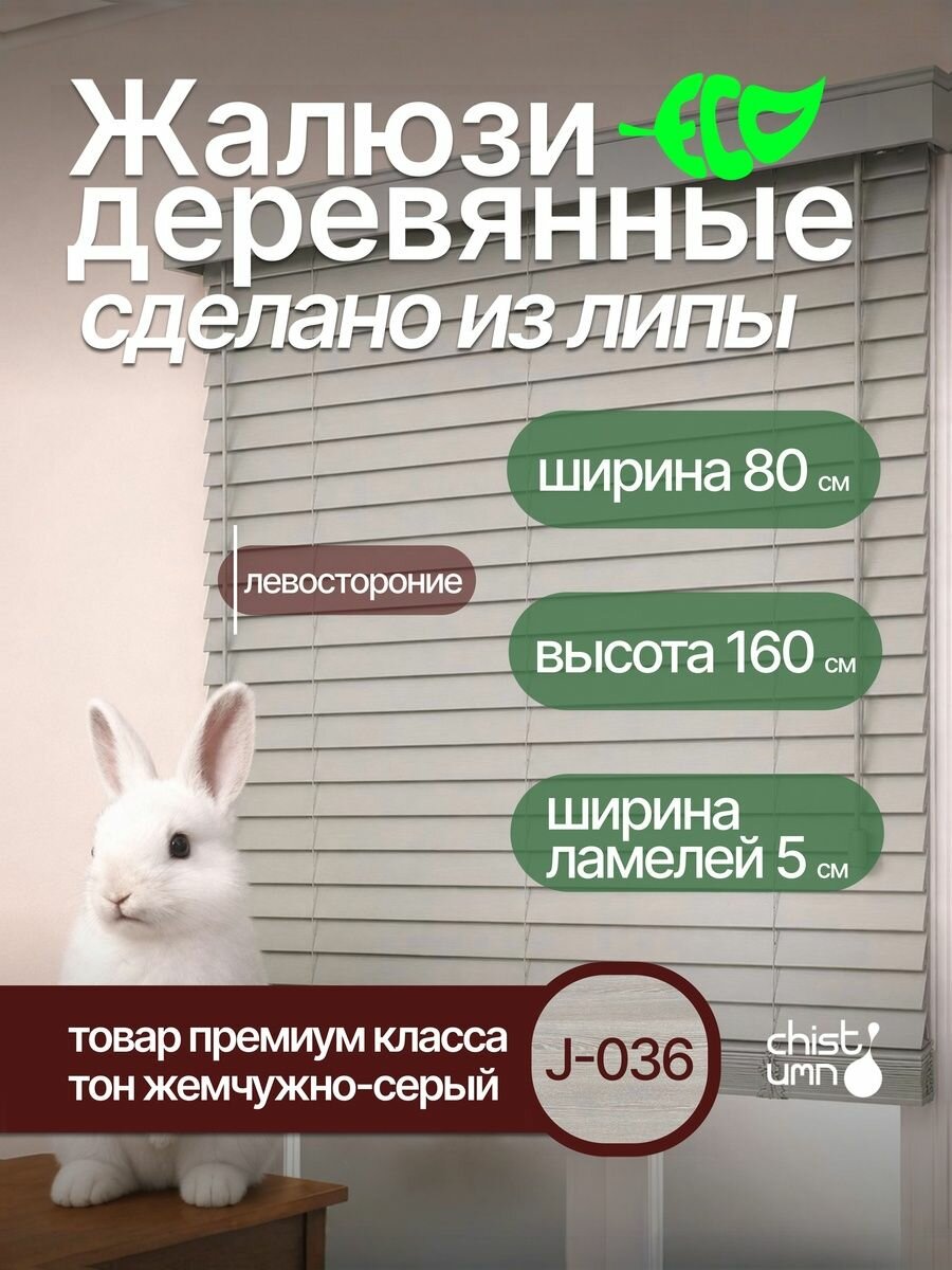 Жалюзи деревянные липа тон жемчужно серый 80х160, горизонтальные, левые