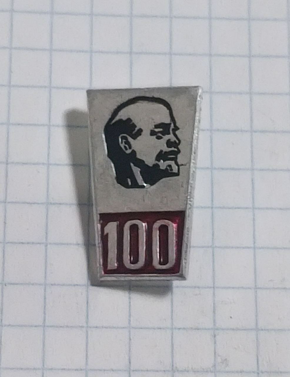 Значок "100 лет со дня рождения Ленина"