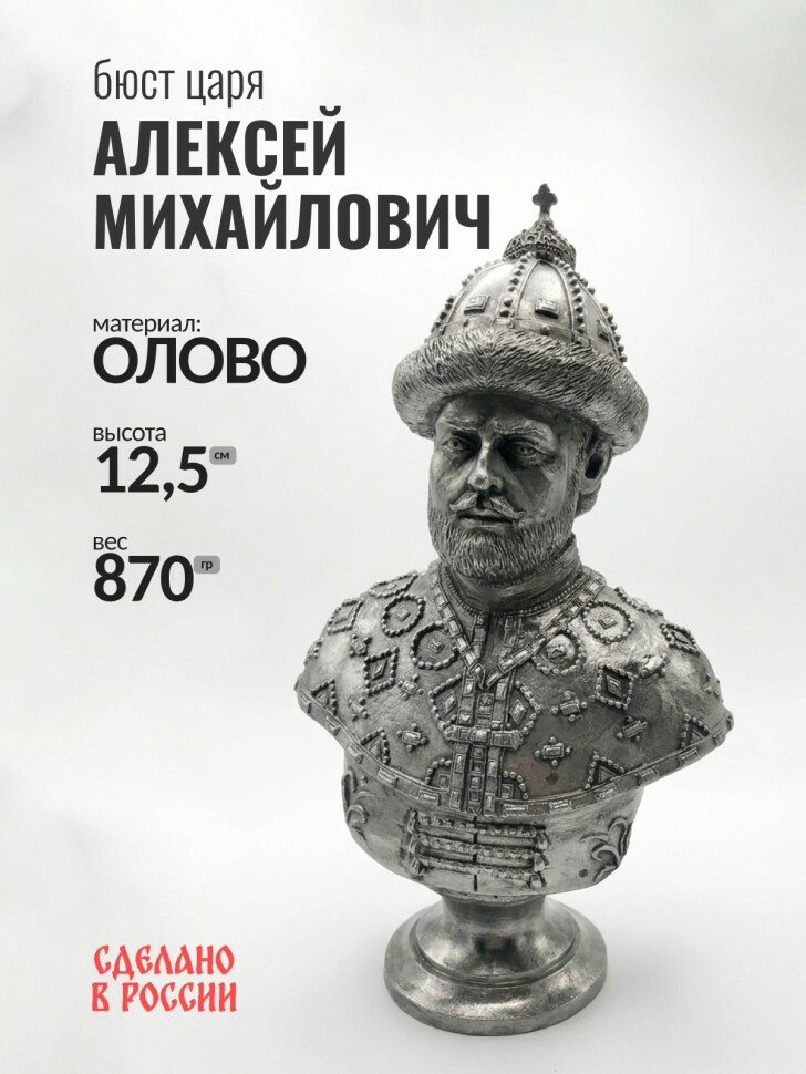 Бюст царя Алексея Михайловича, олово (12,5 см)