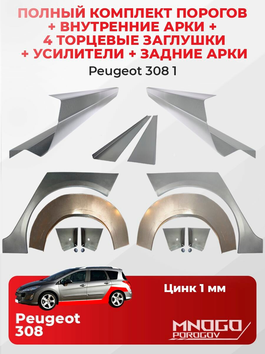 Комплект двух ремонтных порогов 1 мм, четырех торцевых заглушек и усилителей 1 мм, внутренних и задних арок 0.8 мм на Peugeot 308 Универсал 5 дв. 2007-2015 оцинкованная сталь