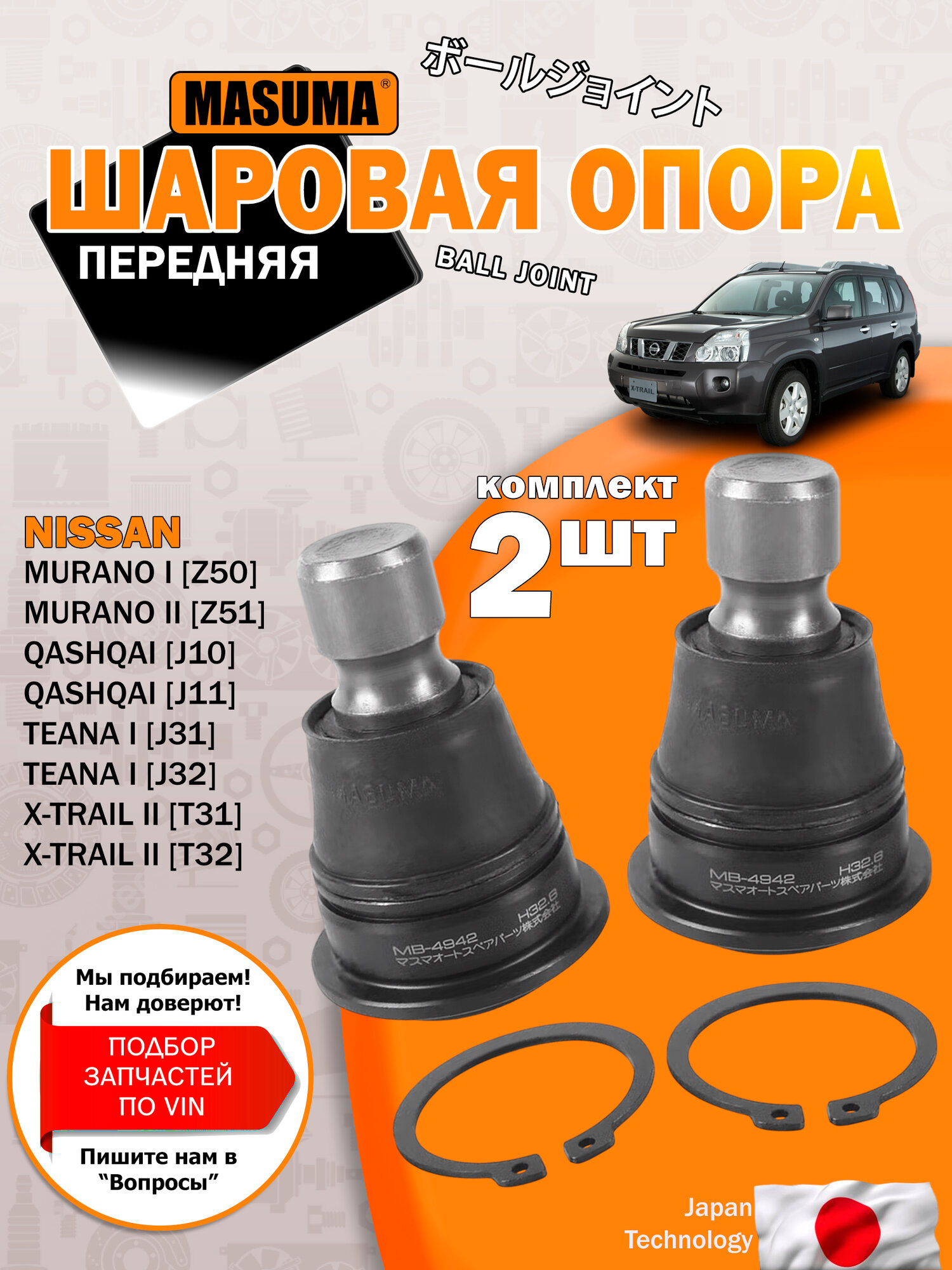 Шаровые опоры Ниссан Кашкай J10, J11 / Шаровые опоры Ниссан Х Трейл Т31, T32 / Комплект 2 шт. Masuma