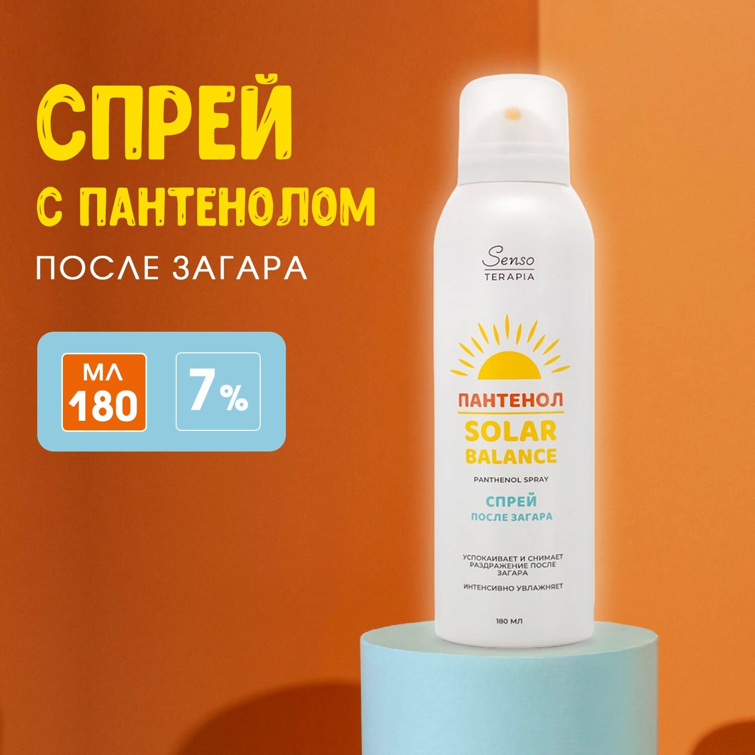 Спрей после загара Senso Terapia с пантенолом 180 мл