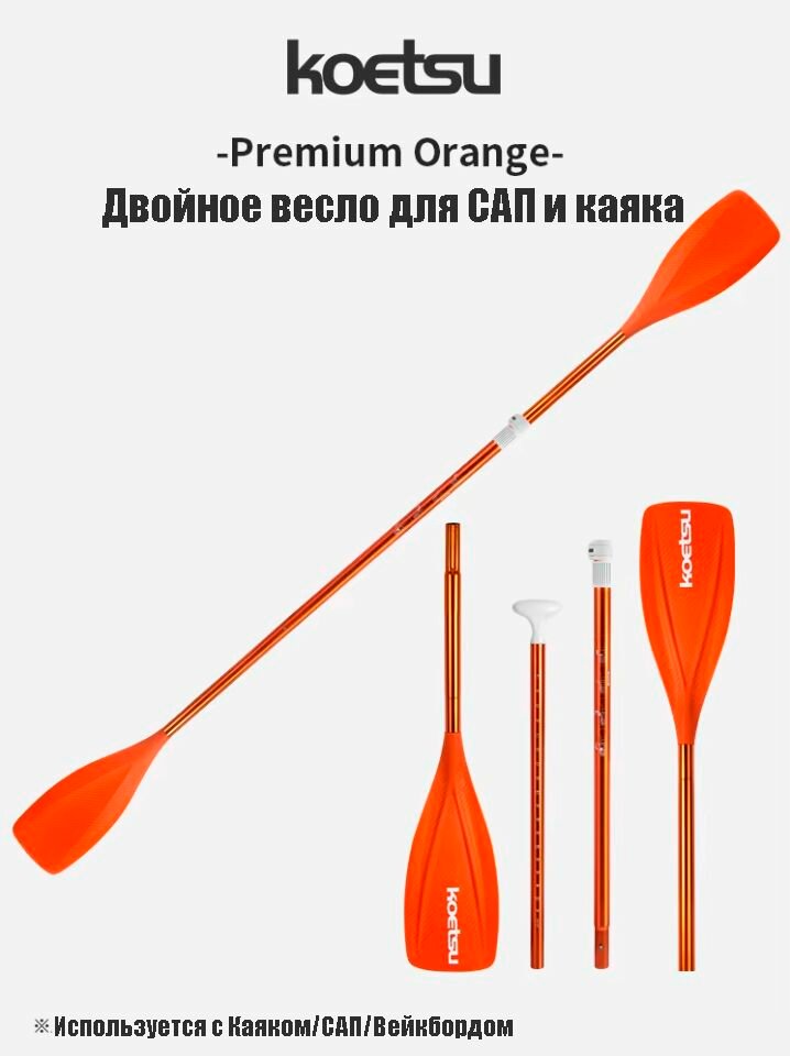 Двойное весло для SUP доски и каяка, байдарки Koetsu оранжевое