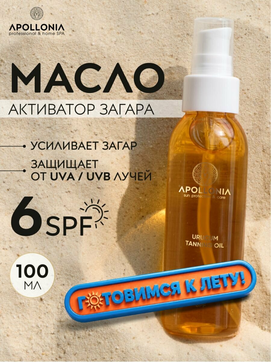 APOLLONIA Масло для загара Urucum tanning oil spf 6, для лица и тела, увлажняющий, 100 мл