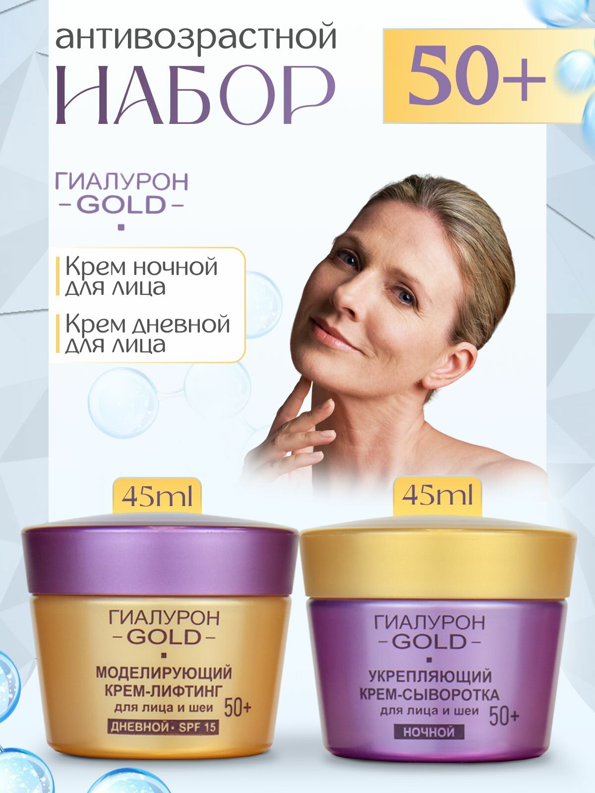 Антивозрастной набор кремов для лица Гиалурон GOLD 50+