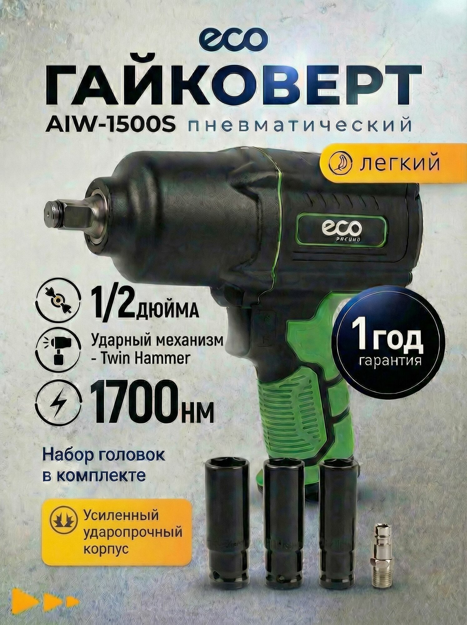 ECO Гайковерт пневматический ударный 1/2 AIW-1500S