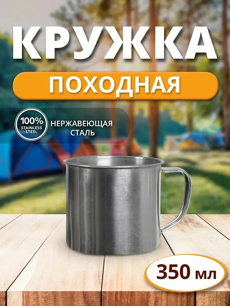 Кружка из нержавеющей стали, походная 300 мл ( до краев кружки 350 мл), подходит для армейского котелка