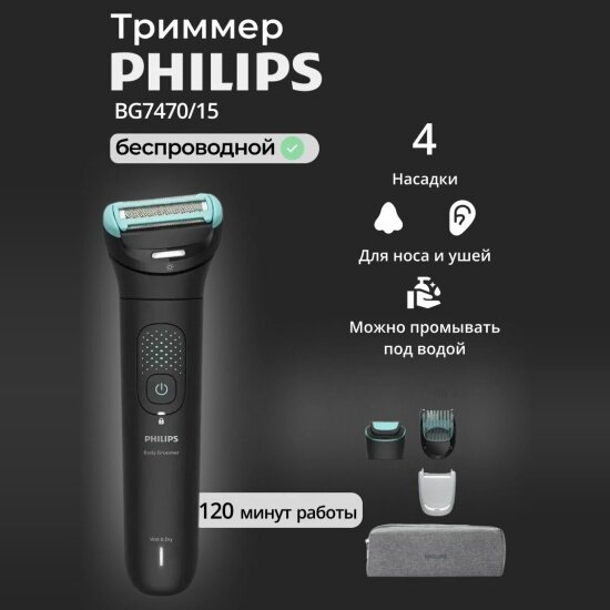 Триммер Philips BG7470/15 — фото 1