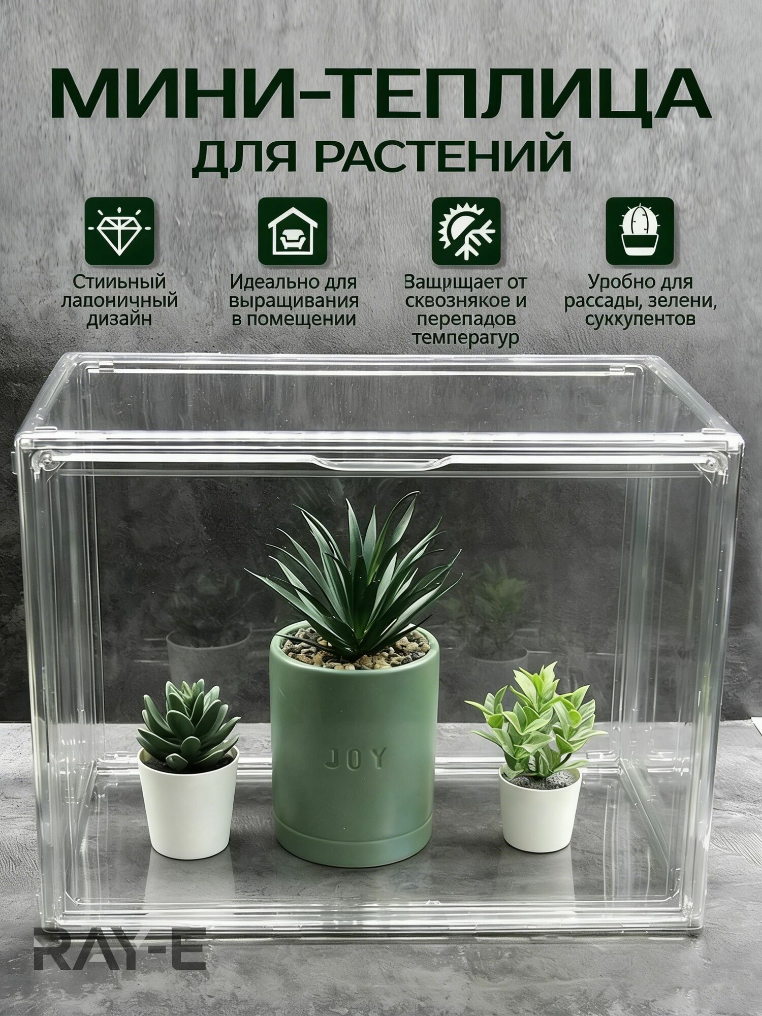 Парник, теплица прямостенная RAYE 0.36х0.22х0.26м, Акрилик