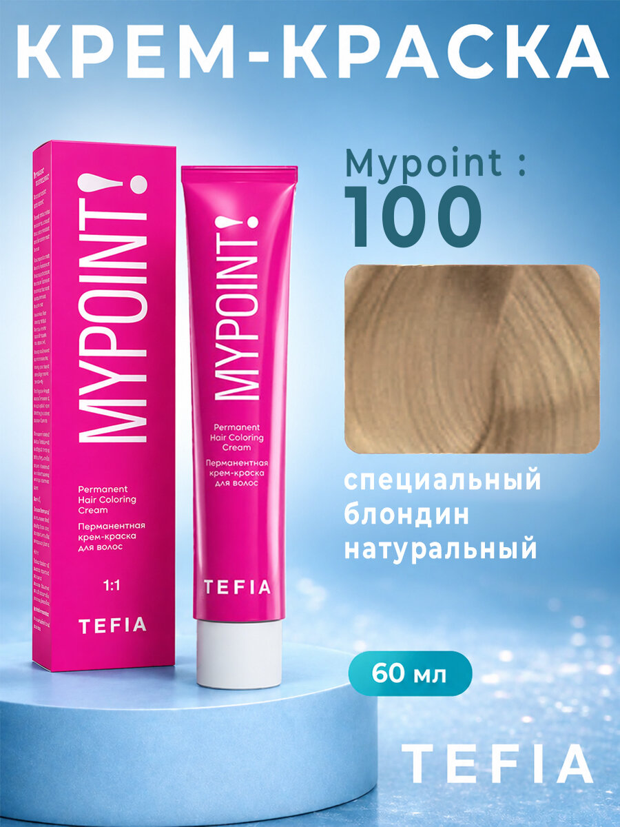 Tefia, Крем-краска для волос Mypoint 100 cпециальный блондин натуральный. Объем: 60 мл