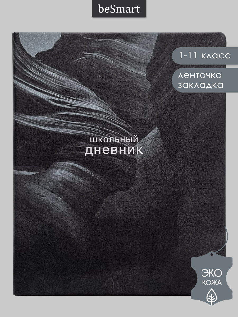 Школьный дневник 1-11 класс beSmart "Dune", А5 на 48 листов, мягкая обложка из искусственной кожи