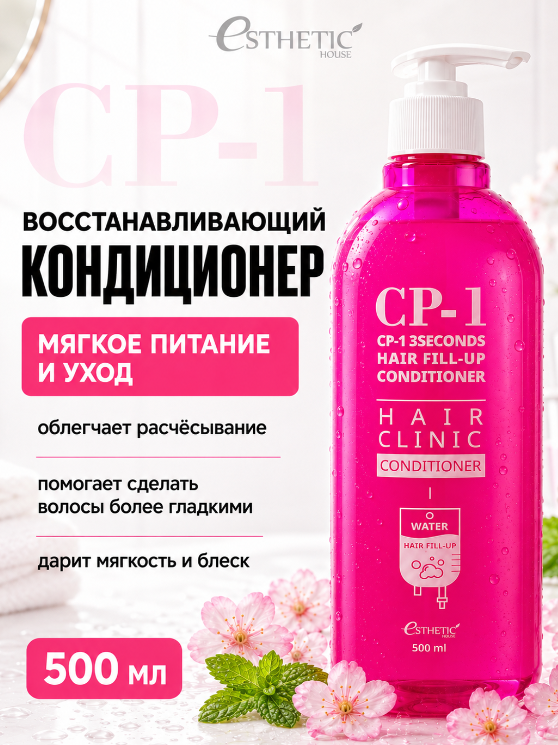 [ESTHETIC HOUSE] Кондиционер для волос восстановление CP-1 3Seconds Hair Fill-Up Conditioner, 500мл