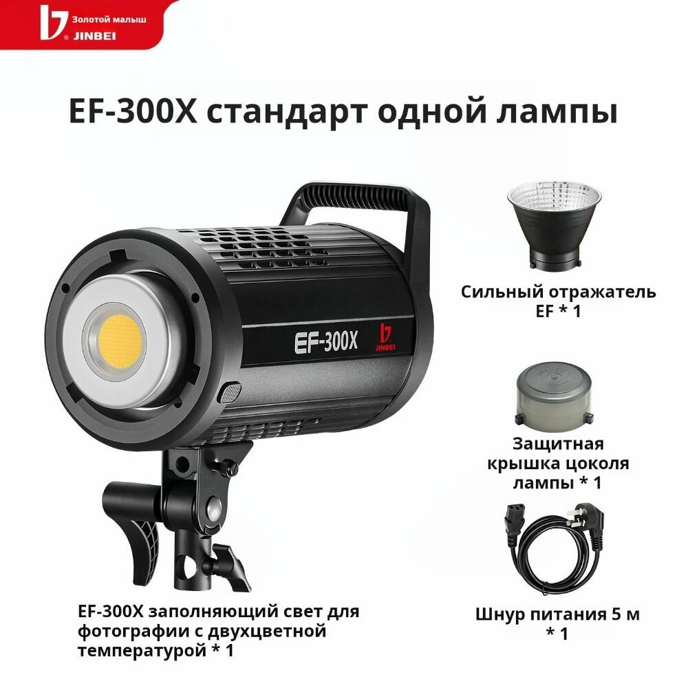 JINBEI EF300X Двухцветный температурный фотографический заполняющий свет, высокая мощность 300 Вт