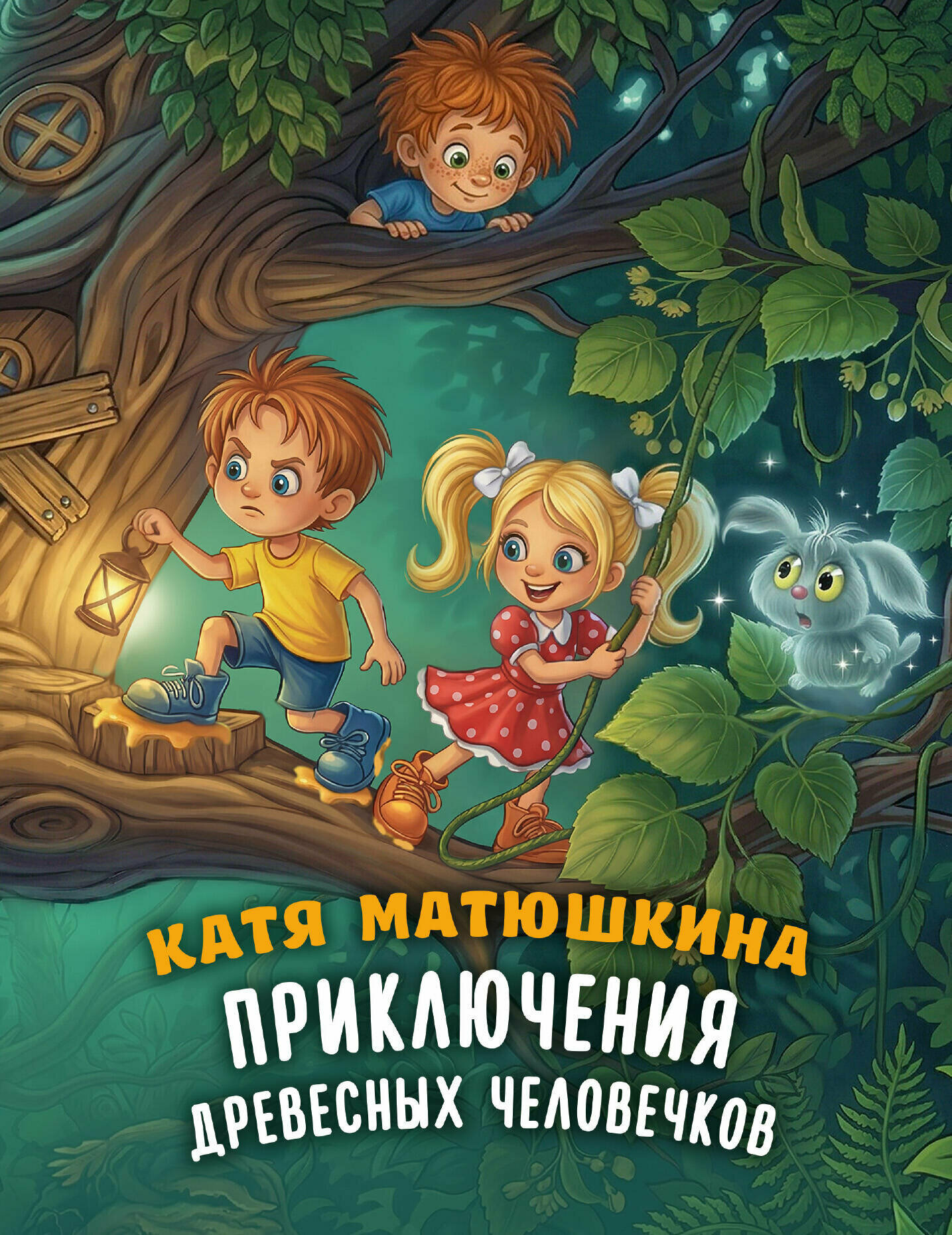 Приключения древесных человечков Катя Матюшкина книга от издательства АСТ