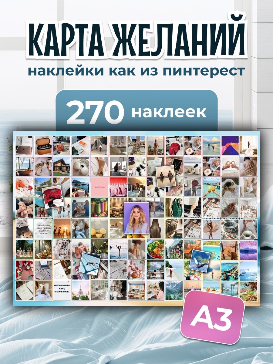 Карта желаний 2026 2027 женская с наклейками набор подарок девушке подруге женщине маме на день рождения