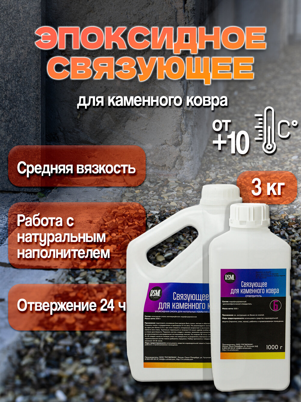 Эпоксидное связующее для каменного ковра (3 кг)