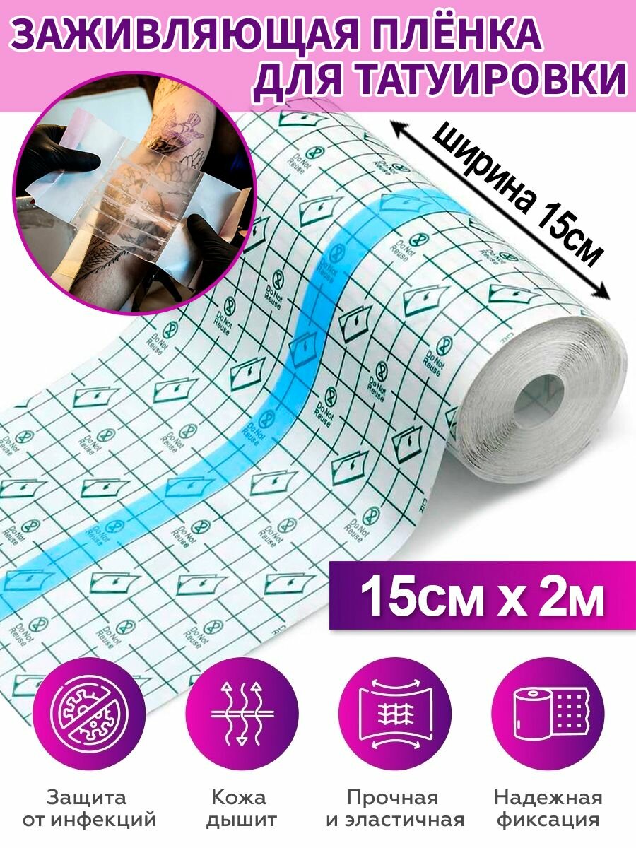 Заживляющая пленка для тату, 15см x 2 метра