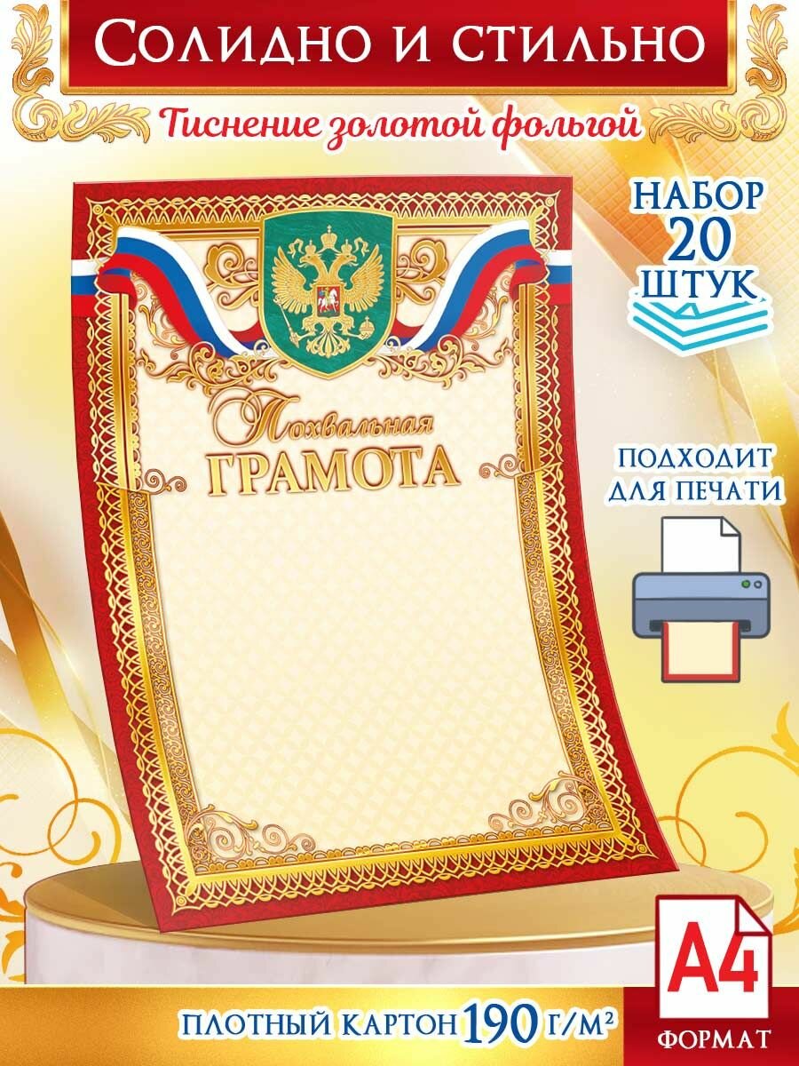 Похвальный лист с гербом 20 шт А4