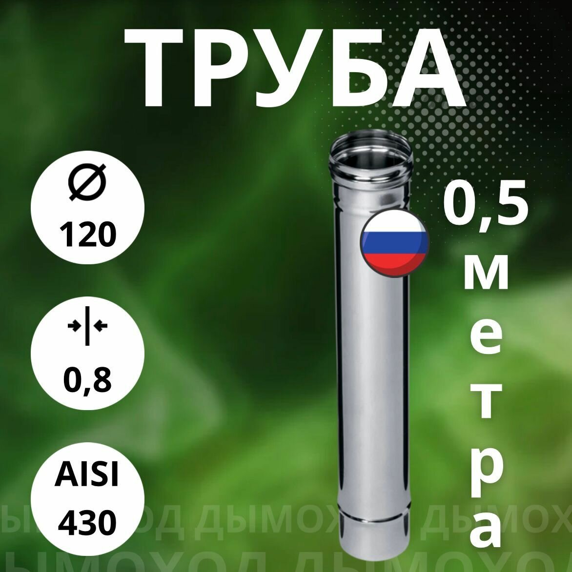 Труба моно 0,5 метра,/ 0,8 мм,(Aisi-430) D-120
