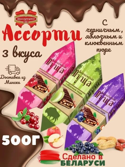 Конфеты шоколадные ассорти Беловежская пуща -