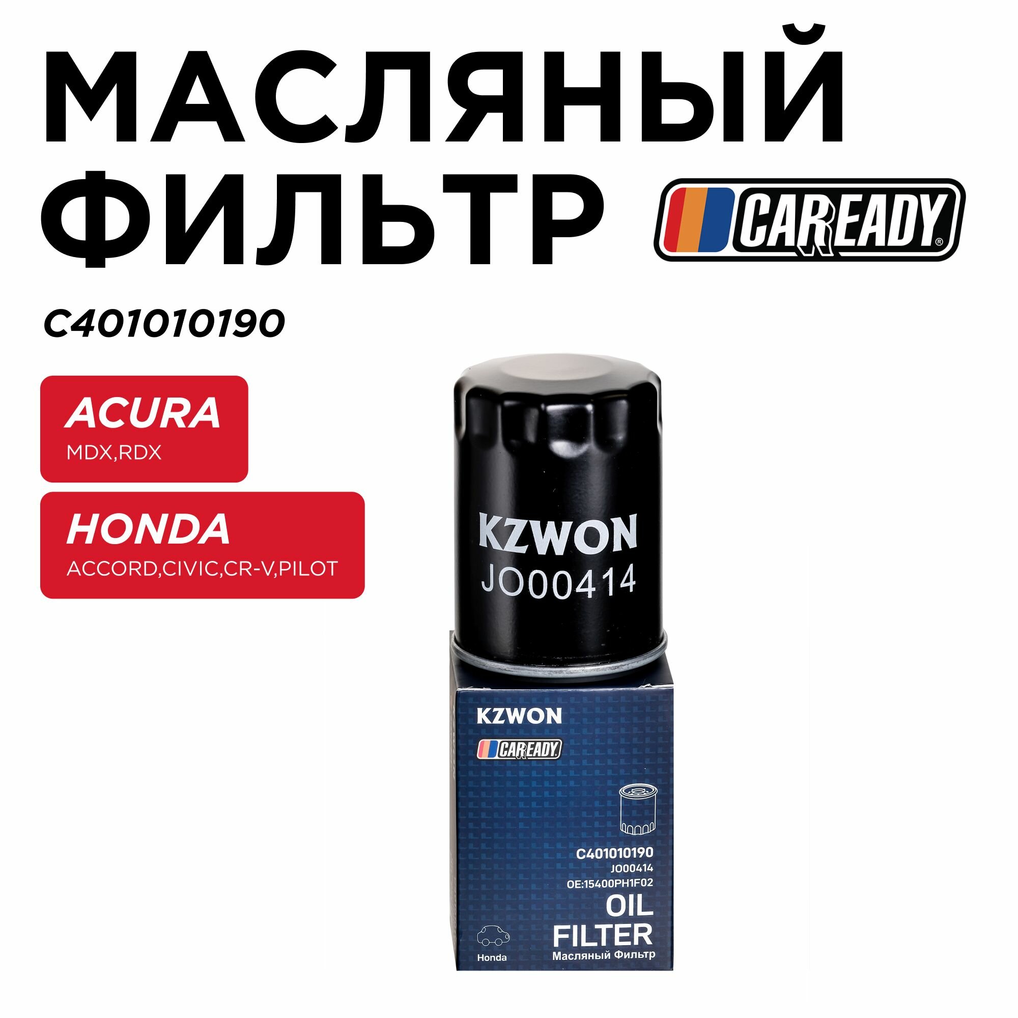 Масляный фильтр для ACURA MDX RDX HONDA ACCORD CIVIC CR-V PILOT, CAREADY арт. C401010190