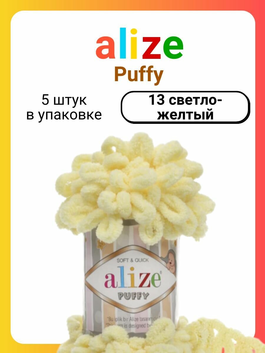 Пряжа для вязания Alize Puffy 13 светло-желтый, 100 г, 9,5 м, 5 штук
