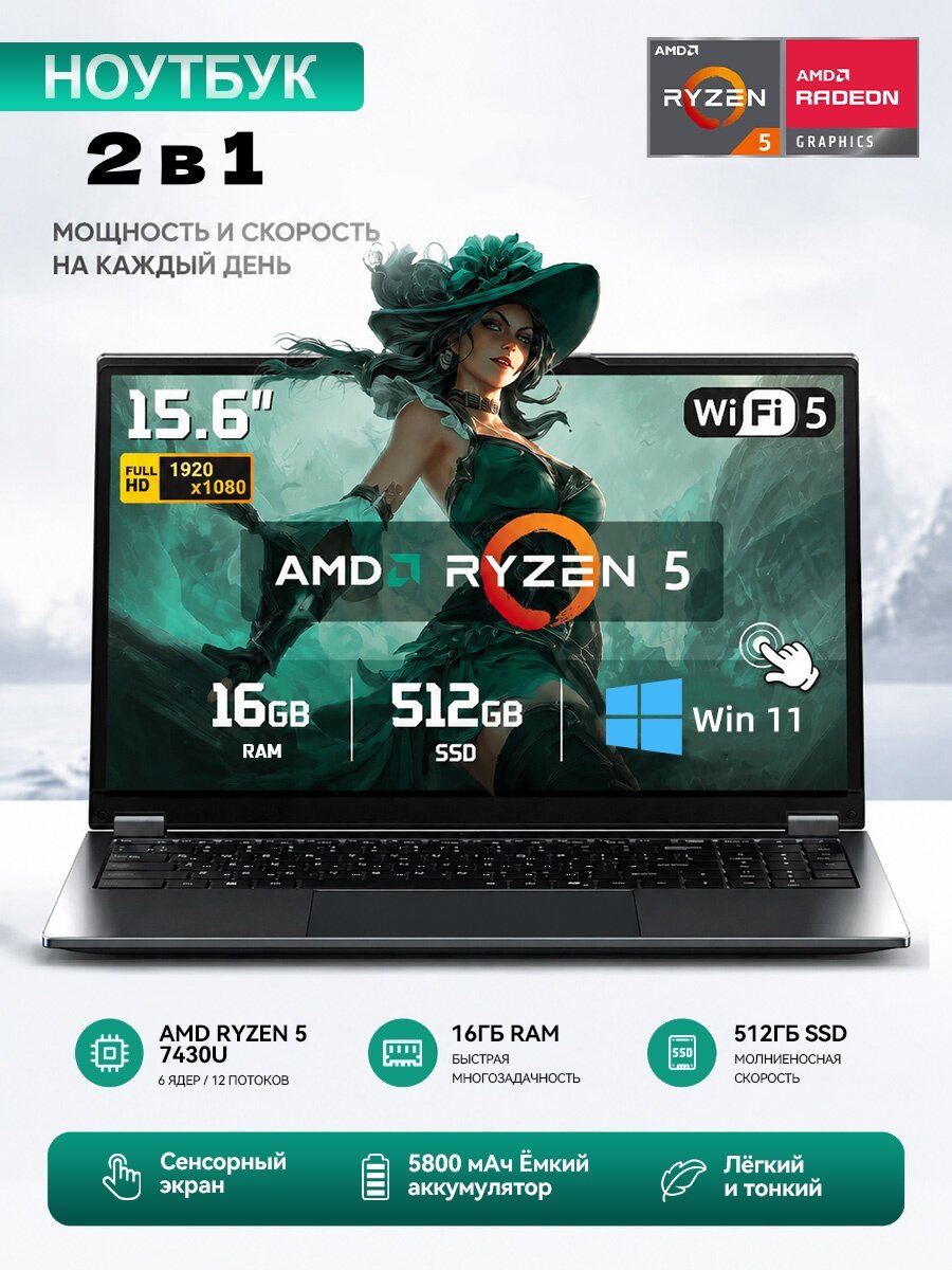 Ноутбук(2026) 2-в-1, AMD Ryzen 5 7430U, SSD 512ГБ, 16ГБ RAM, Windows 11 Pro, Русская клавиатура, Быстрая зарядка